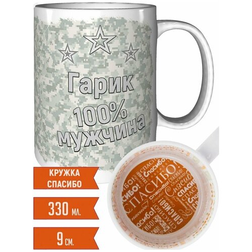 Кружка Гарик 100% мужчина - спасибо.