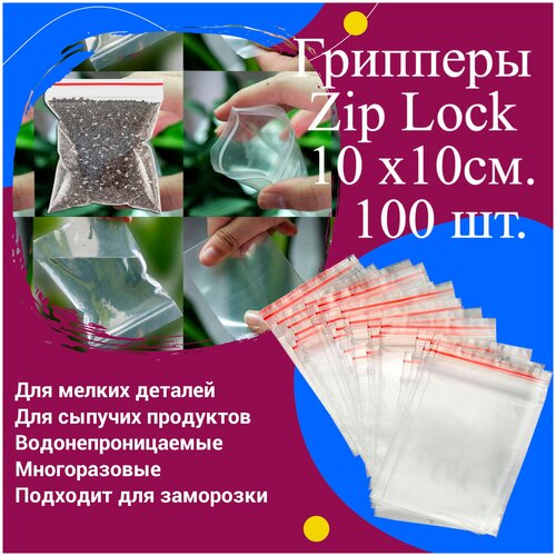 Пакеты с замком грипперы Zip-Lock 10*10 см. 100 шт. 1 уп