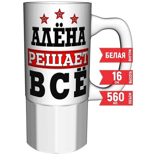Кружка Алёна решает всё - большая керамическая 550 мл. 16 см.