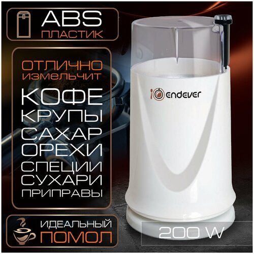 Кофемолка ENDEVER COSTA-1051, белый