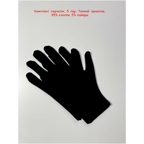Хлопковые косметические перчатки, размер M, 5 пар.