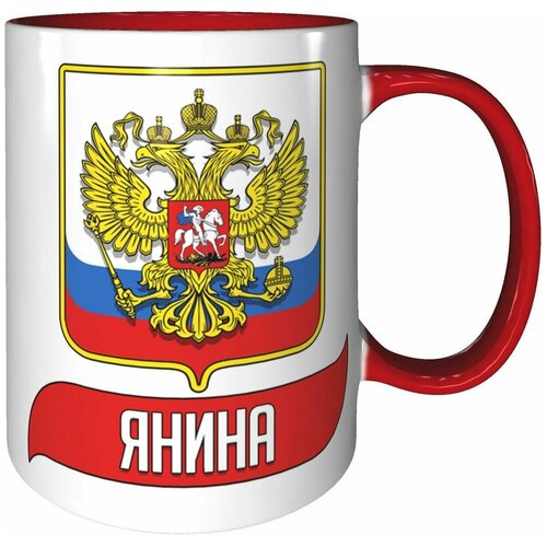 Кружка Янина (Герб и Флаг России) - красная внутри и красная ручка.