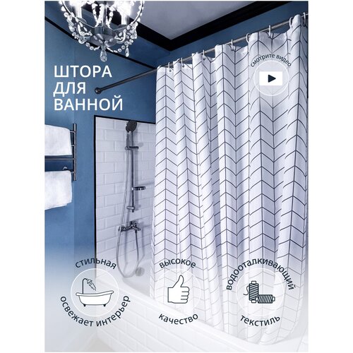 Штора для ванной занавеска душевая белая стильная шторка для душа в ванную 180х180 штора с кольцами Rocco Home