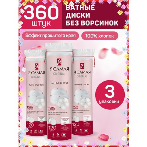 Ватные диски 360 шт с веревочкой (3уп по 120шт)