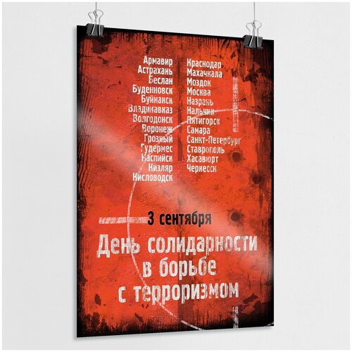 Плакат ко дню солидарности в борьбе с терроризмом / А-2 (42x60 см.)