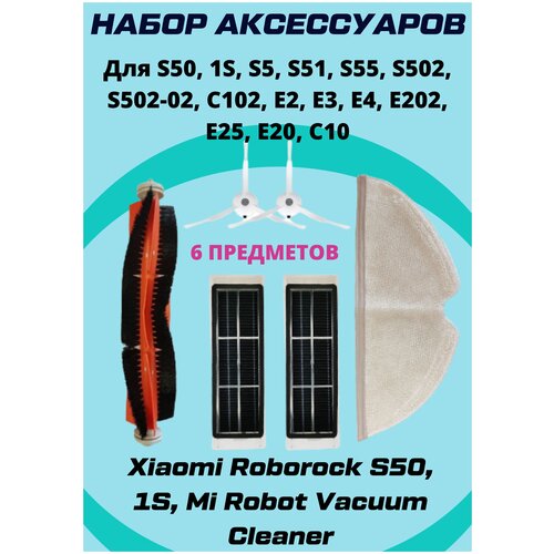 Комплект фильтров и щеток для робот-пылесоса Xiaomi, Roborock, Vacuum Cleaner 2, Vacuum Cleaner 1S, S5, S50, S51, S55, Xiaowa C102, E2, E3, E4, E202-00