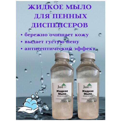 Жидкое мыло для дозатора пены/ Не требует разбавлений /комплект из 2 шт по 500мл