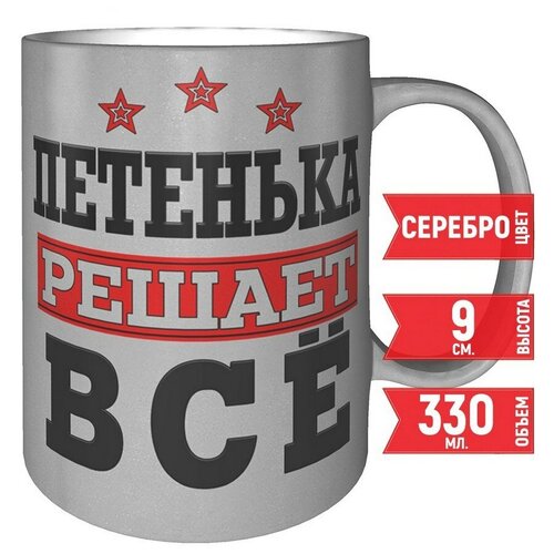 Кружка Петенька решает всё - серебристого цвета 330 мл.