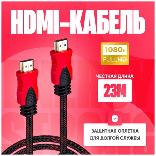 Кабель HDMI-HDMI, нейлоновая оболочка, 2 фильтра, 1.4v, 23М