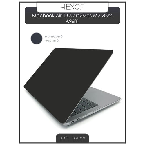Чехол накладка для ноутбука Apple Macbook Air 13.6 дюймов М2 2022 A2681 / Защитный пластиковый чехол на Макбук Аир 13.6 матовый черный