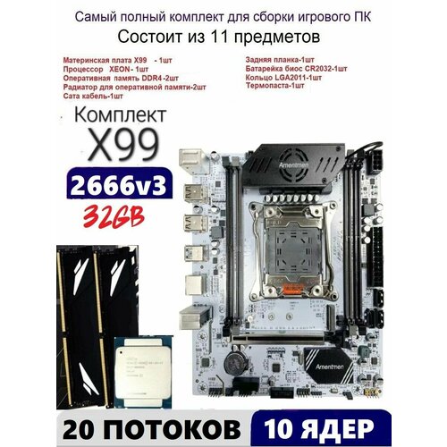 Х99A4, Комплект игровой XEON E5-2666v3+32gb DDR4