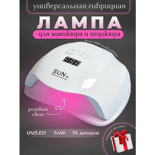 Лампа для маникюра и педикюра SUN X 54W