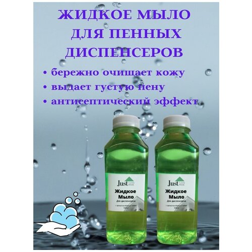 Жидкое мыло для дозатора пены/ Не требует разбавлений /комплект из 2 шт по 500мл