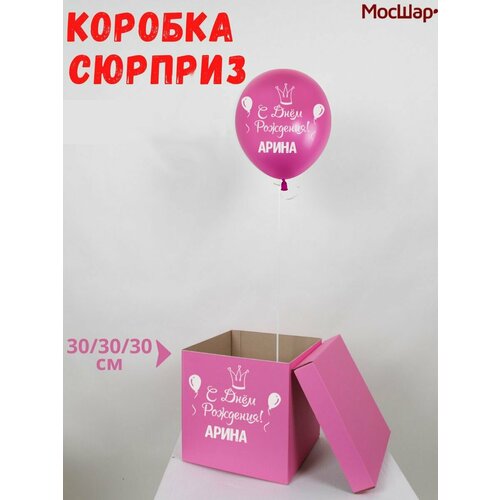 Именная подарочная коробка для шаров с именем Арина