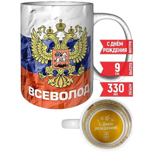Кружка Всеволод - Герб и Флаг России - на день рождения с пожеланиями.