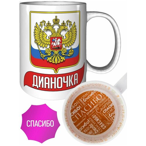 Кружка Дианочка (Герб и Флаг России) - рисунок спасибо.
