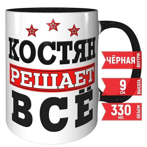 Кружка Костян решает всё - черная внутри и черная ручка.