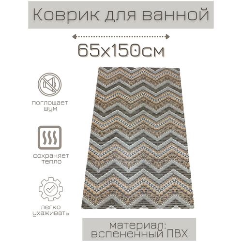 Коврик для ванной комнаты из вспененного поливинилхлорида (ПВХ) 65x150 см, коричневый/бежевый/разноцветный, с рисунком "Зигзаги"