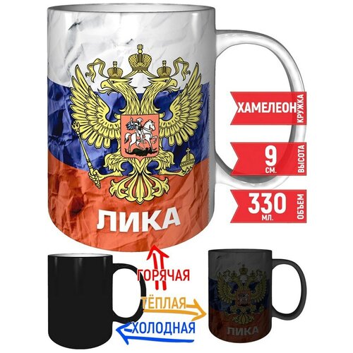 Кружка Лика - Герб и Флаг России - с эффектом хамелеон.