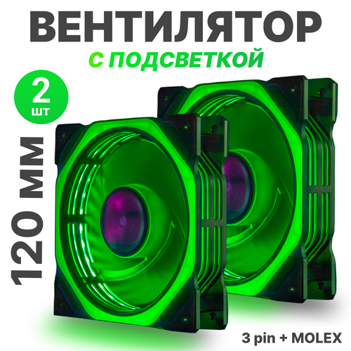 Вентилятор для корпуса пк с подсветкой 2 шт, 120мм