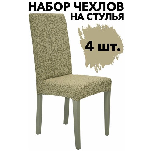 Чехлы на стулья со спинкой набор 4 шт без оборки универсальные Жаккард Venera, цвет Бежевый