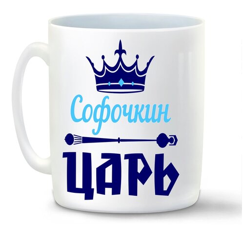 Кружка белая CoolPodarok Софочкин Царь