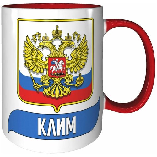 Кружка Клим (Герб и Флаг России) - 330 мл, красная ручка и красная поверхность внутри.