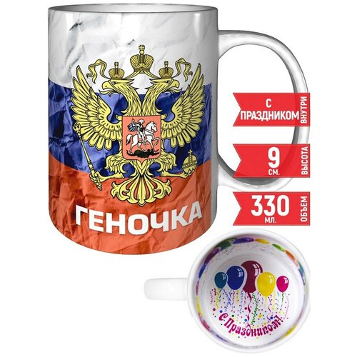 Кружка Геночка - Герб и Флаг России - подзравляем с праздником.