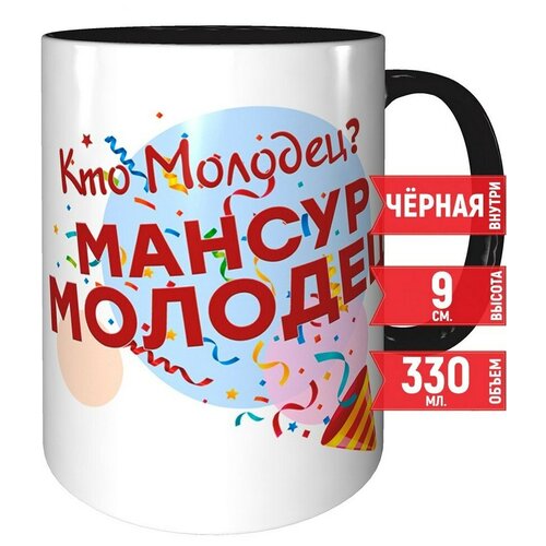 Кружка Кто молодец? Мансур молодец! - черная внутри и черная ручка.