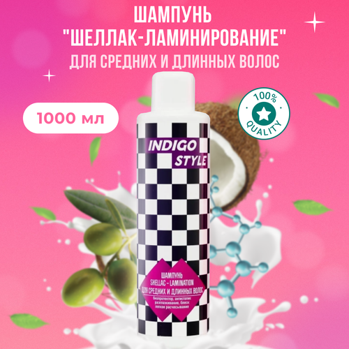 Indigo Style Шампунь для волос с эффектом ламинирования 1000 мл