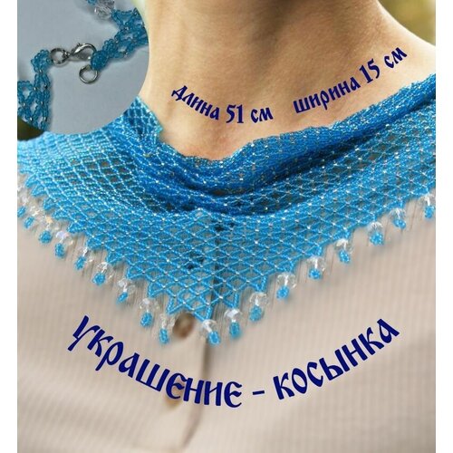 Колье, бисер, длина 51 см, голубой