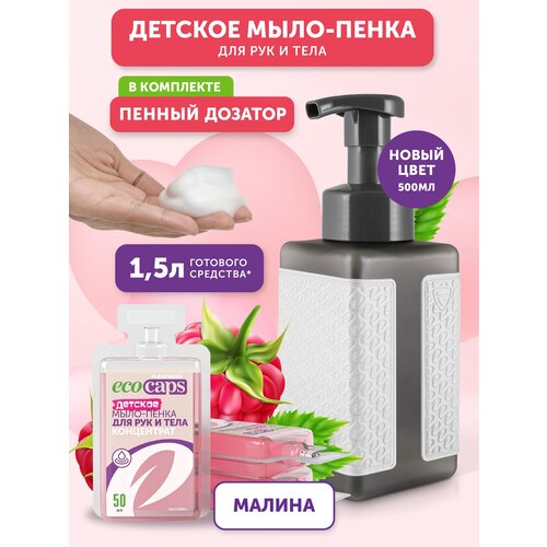 Жидкое ЭКО мыло-пенка EcoCaps (концентрат для разведения водой, 3х50 мл) аромат Малина, темный дозатор в комплекте