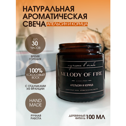 Свеча ароматическая Melody of Fire из кокосового воска "Апельсин и корица" 1 шт по 100 мл