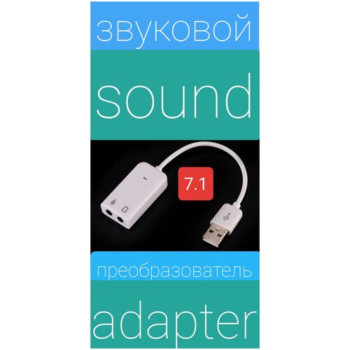 Звуковой адаптер 7.1