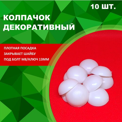 Колпачок М8 на гайку/болт пластиковый декоративный под ключ 13 (10шт)