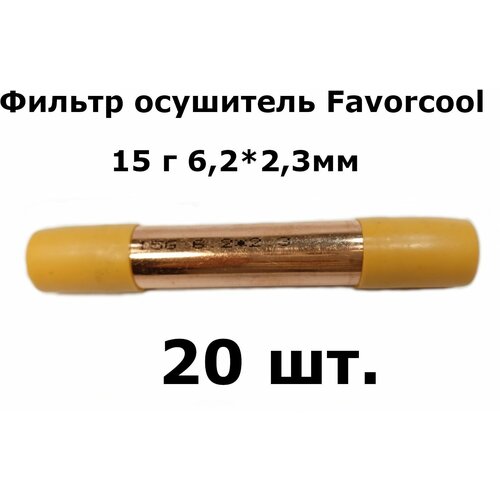 Фильтр осушитель Favorcool 15 гр 6,2*2,3мм (19*0,4*120) - 20 шт.