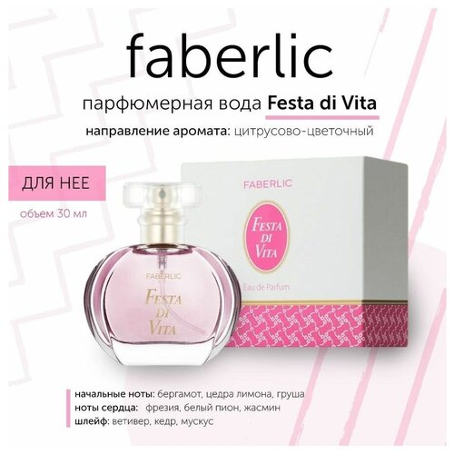 Парфюмерная вода Фаберлик/Faberlic Festa di Vita для нее