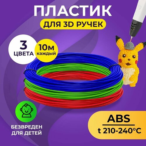 Набор ABS-пластика для 3D ручек (3 цвета по 10 метров) Funtasy / картриджи для 3д ручки , стержни для 3д ручки абс