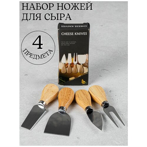 Сырный нож набор ножей для сыра в подарок кухонные ножи