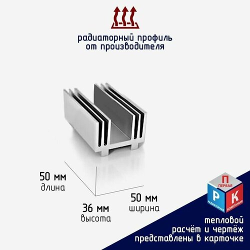 Профиль радиаторный алюминиевый, охладитель, теплоотвод 50х36 мм, длина 50 мм