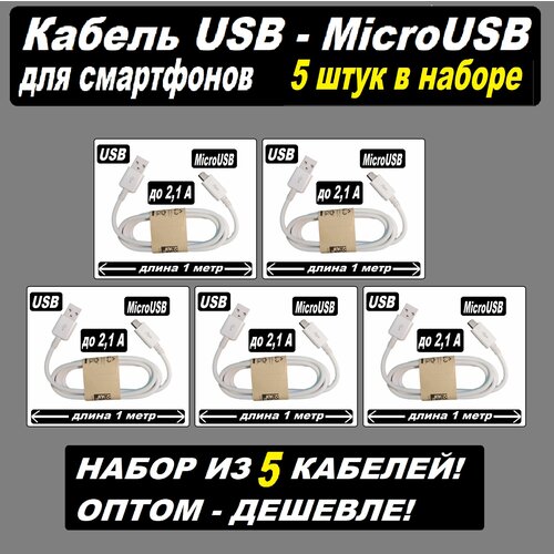 Micro USB кабель/ USB-MicroUSB / Зарядка для Телефона microUSB для Android / Провод для Android - набор из 5 кабелей