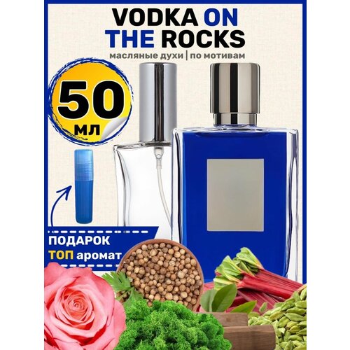 Духи масляные по мотивам Vodka Водка со льдом парфюм мужские женские 50 мл
