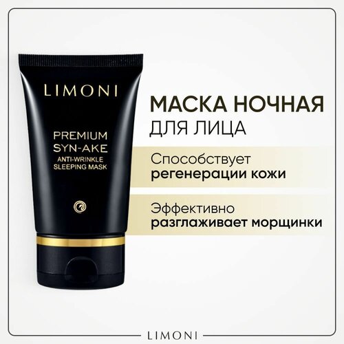 Limoni Антивозрастная ночная маска со змеиным ядом Premium Syn-Ake Anti-Wrinkle Sleeping Mask, 76 г, 50 мл