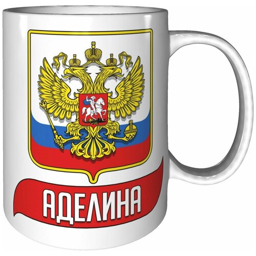 Кружка Аделина (Герб и Флаг России) - керамическая 330 мл.