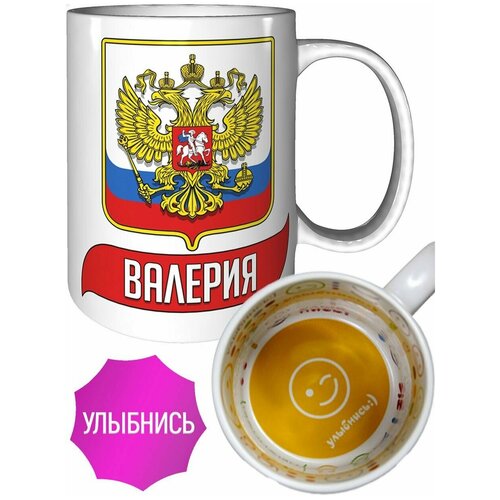 Кружка Валерия (Герб и Флаг России) - со смайлом внутри.