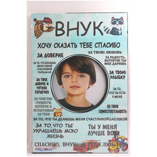 Фоторамка-постер с надписями в подарок Внуку