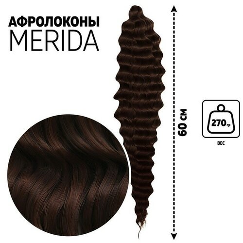 Queen fair мерида Афролоконы, 60 см, 270 гр, цвет шоколадный/тёмный шоколад HKB4/33А (Ариэль)