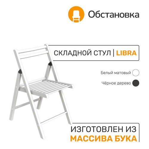 Деревянный складной стул "Libra" , цвет Белый матовый