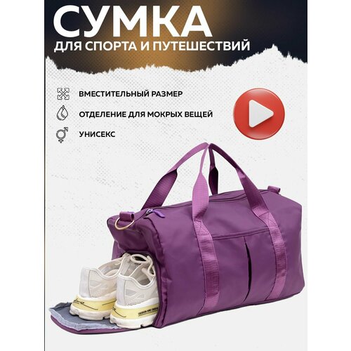 Сумка спортивная , 45 л, 45х25х30 см, ручная кладь, фиолетовый