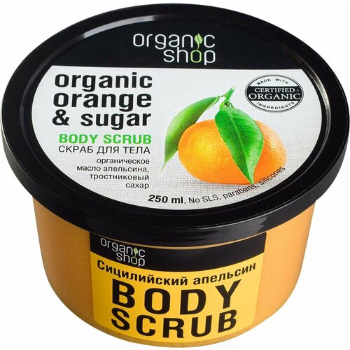 Organic Shop / Скраб для тела Сицилийский апельсин 250мл 1 шт